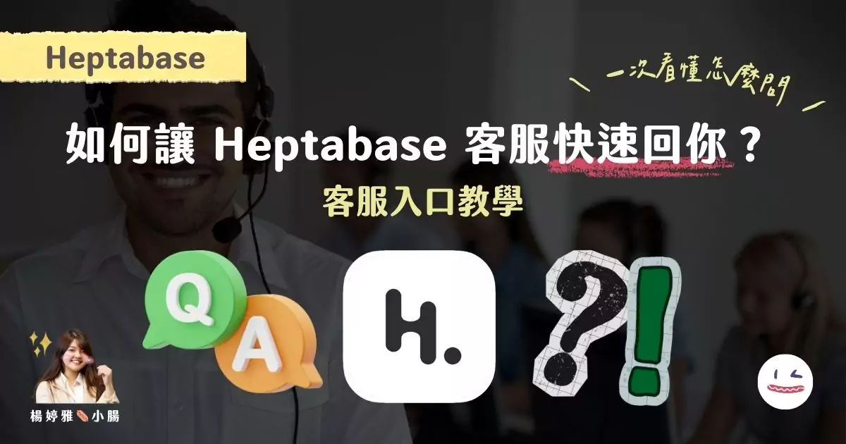 【Heptabase】要去哪找中文客服？怎樣才能讓客服快速回我完整的答案？客服入口教學 知識包小腸